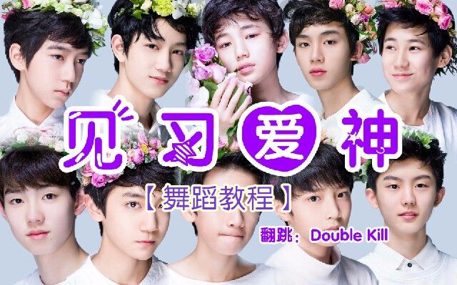 【TF家族】见习爱神舞蹈教程(完整舞蹈+动作分解)