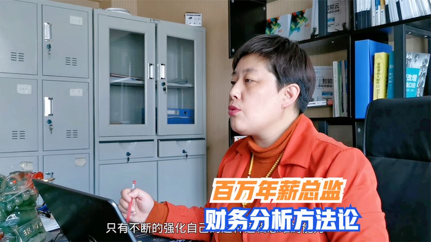 百万年薪财务总监的财务分析方法论,赶紧学习收藏!