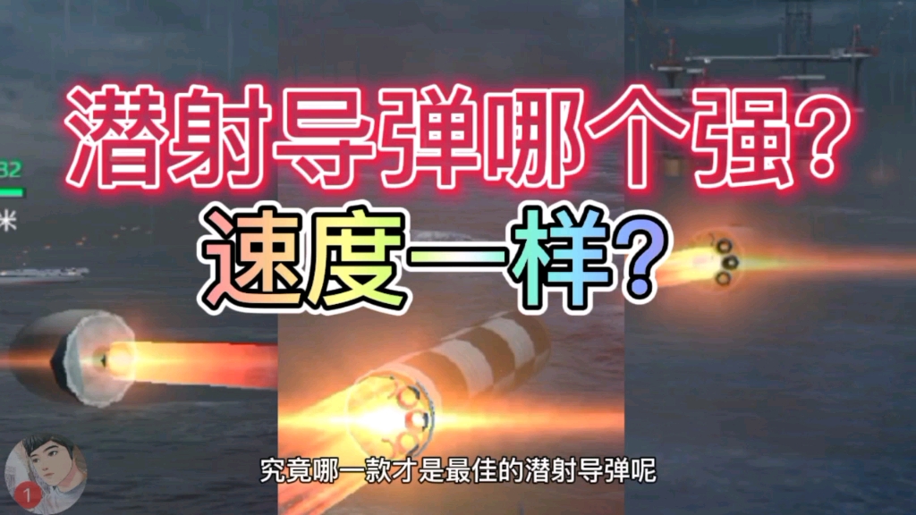【现代战舰】潜射导弹哪个强?速度真的都一样?