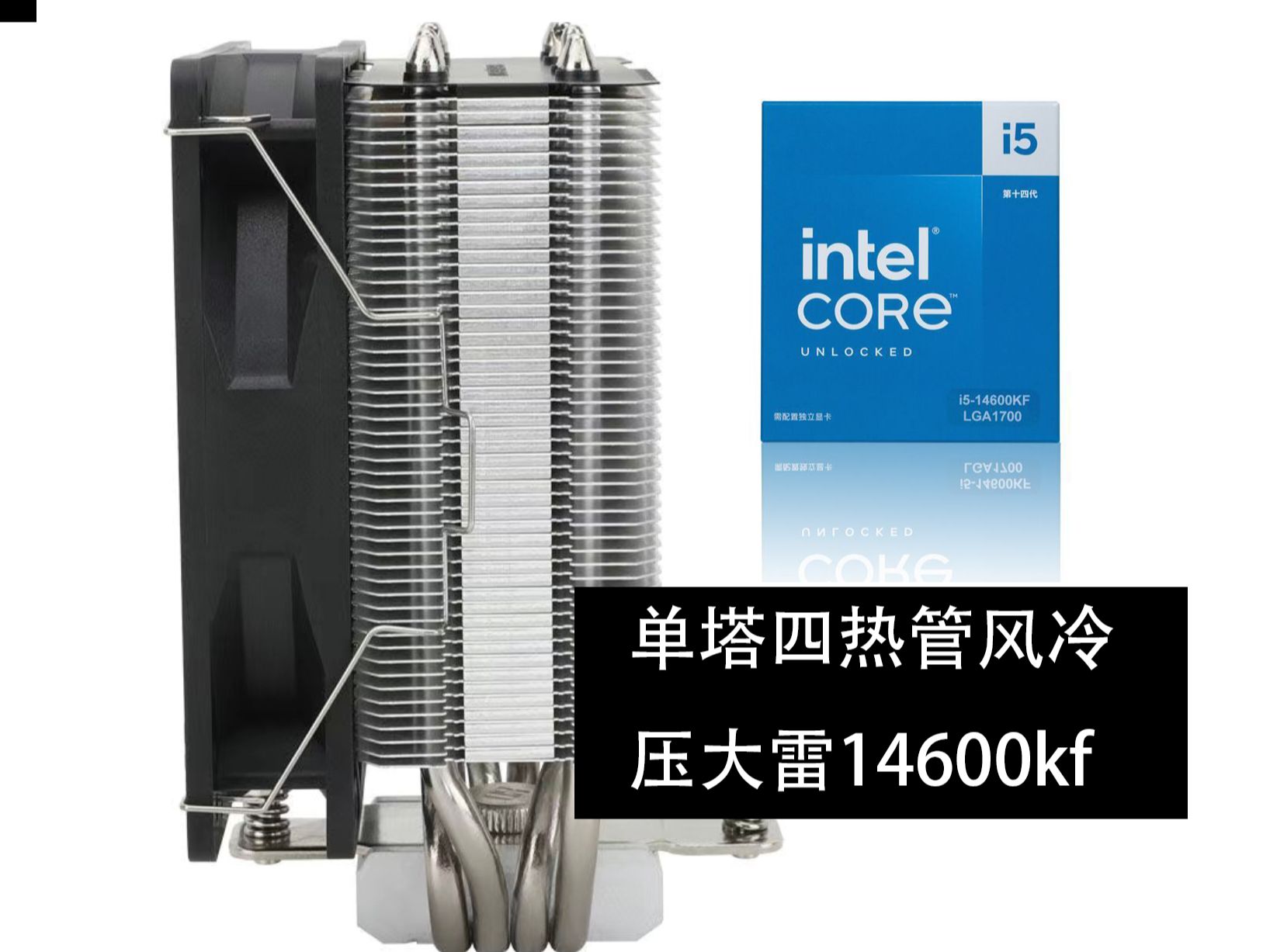 单塔四热管风冷压14600kf大雷 14600kf cupz r23 鲁大师跑分 预防intel...