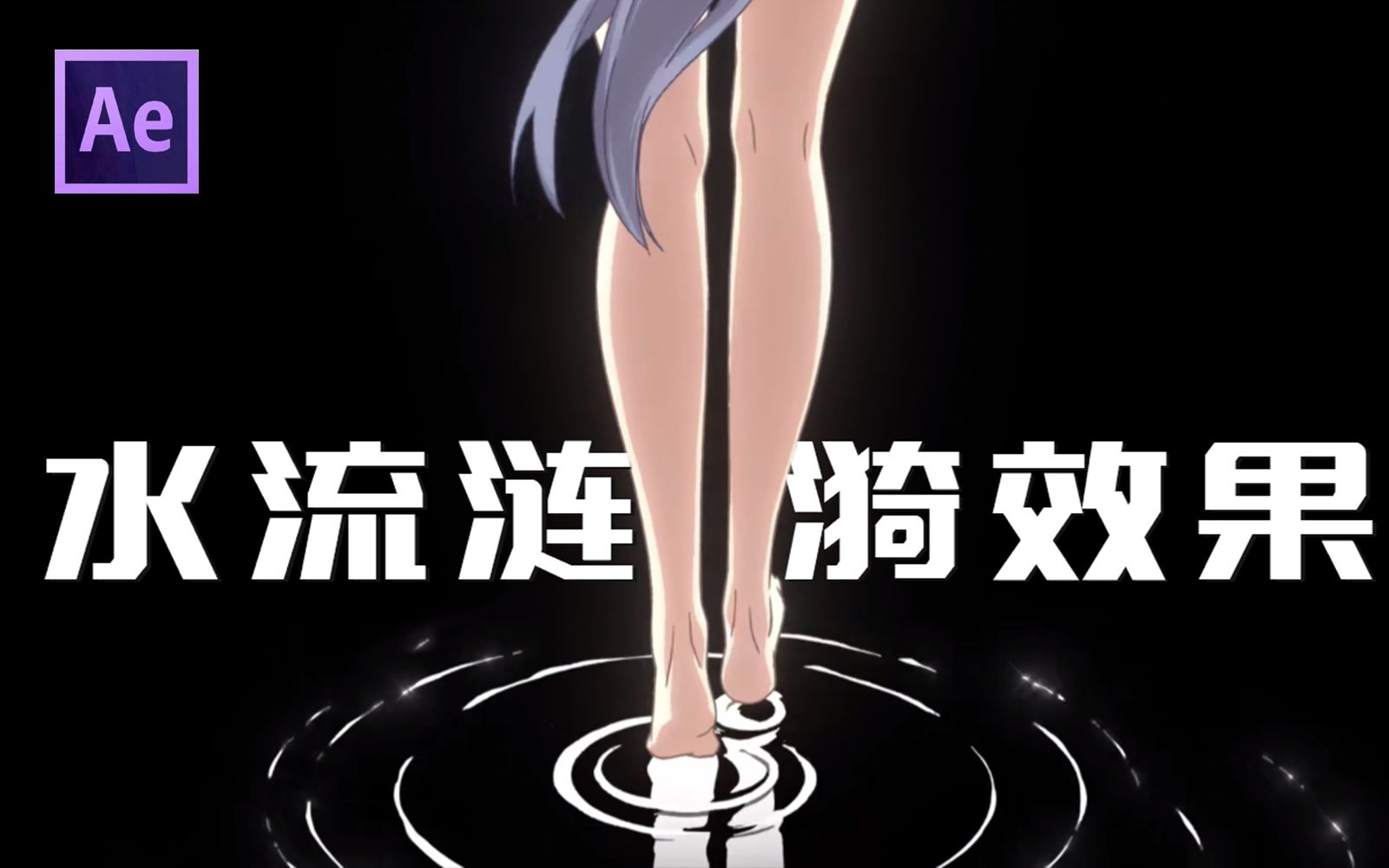 【AE教程】超好看的水流涟漪效果,我用一只手教会你!