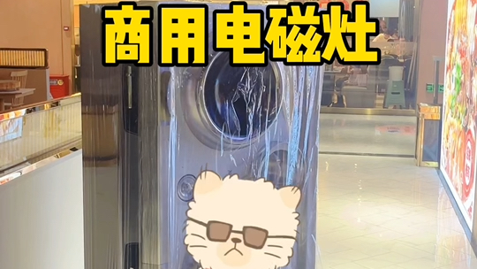 商用电磁灶好用吗?哪里容易坏 #电磁灶 #大同厨具 #大同永兴厨具