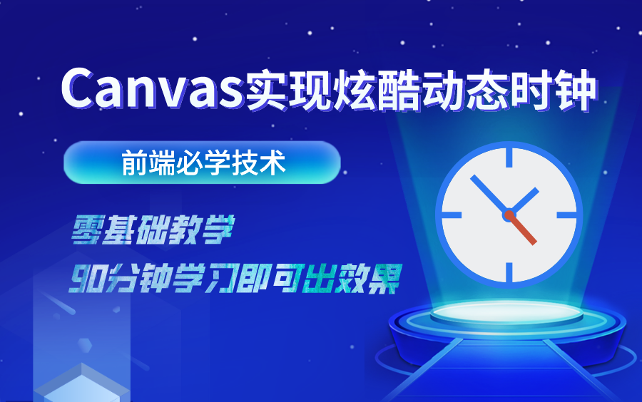 东软睿道-Canvas实现网页动态时钟