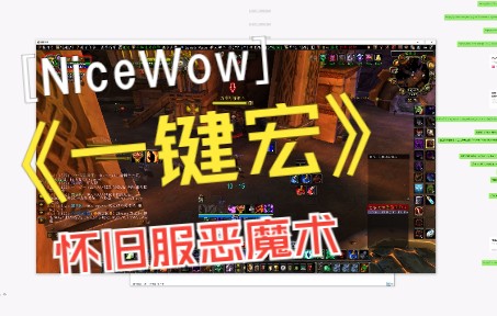 NiceWow 一键宏 自动攻击 怀旧服恶魔术 演示