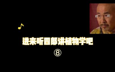 进来听四郎讲植物学--1.3植物细胞的增殖、生长和分化