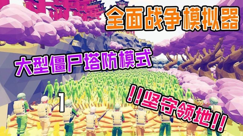全面战争模拟器1:大型塔防模式,僵尸进攻军队防守黄金宝箱