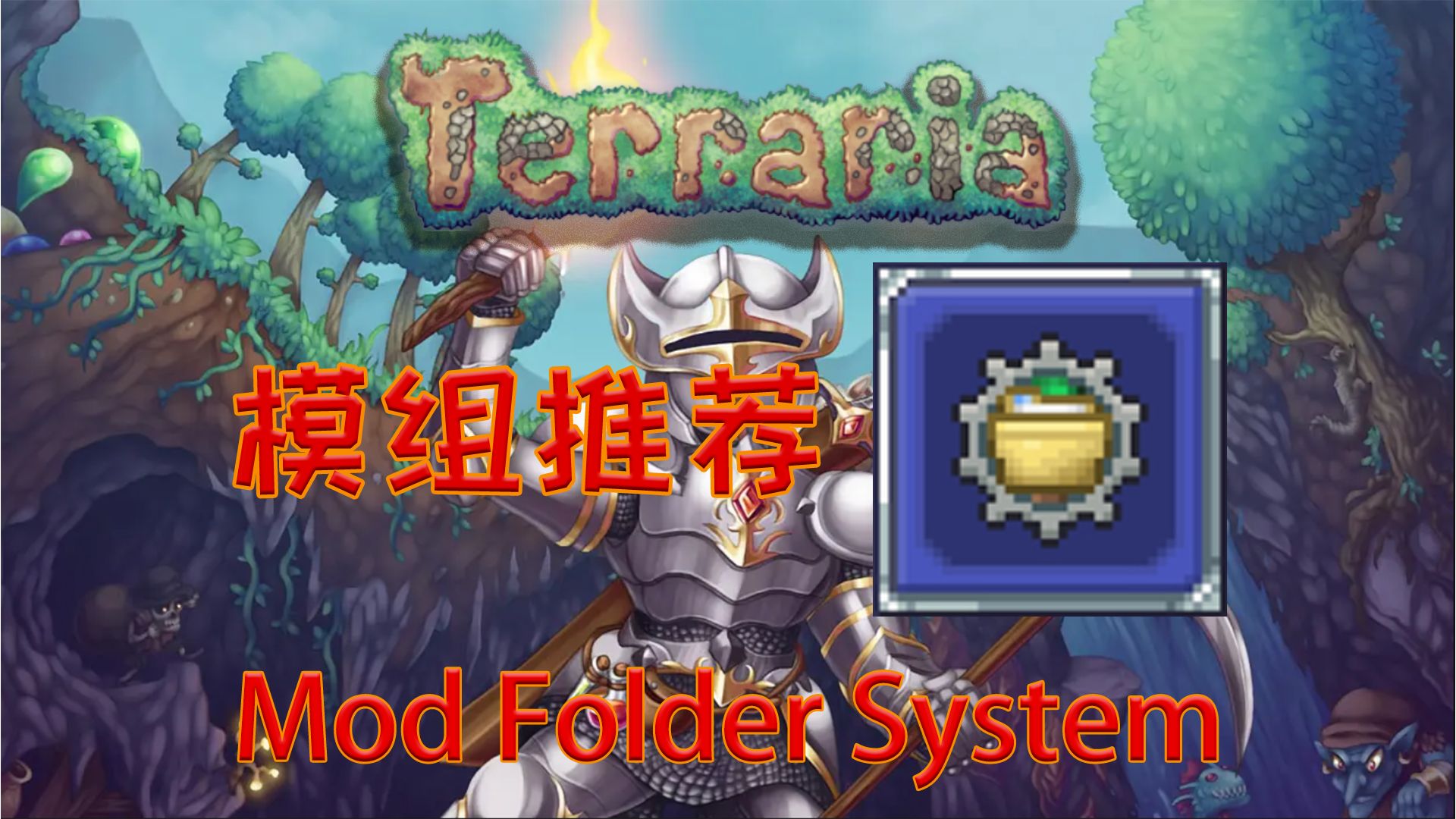 模组文件夹!终于可以很好的管理模组啦!【泰拉瑞亚】实用模组推荐 ...