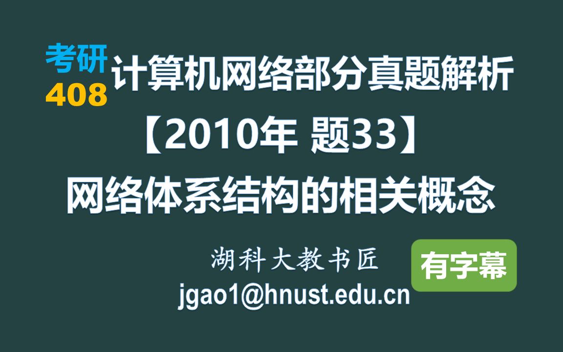 计算机网络 408 考研【2010年 题33】网络体系结构的相关概念(字幕版)