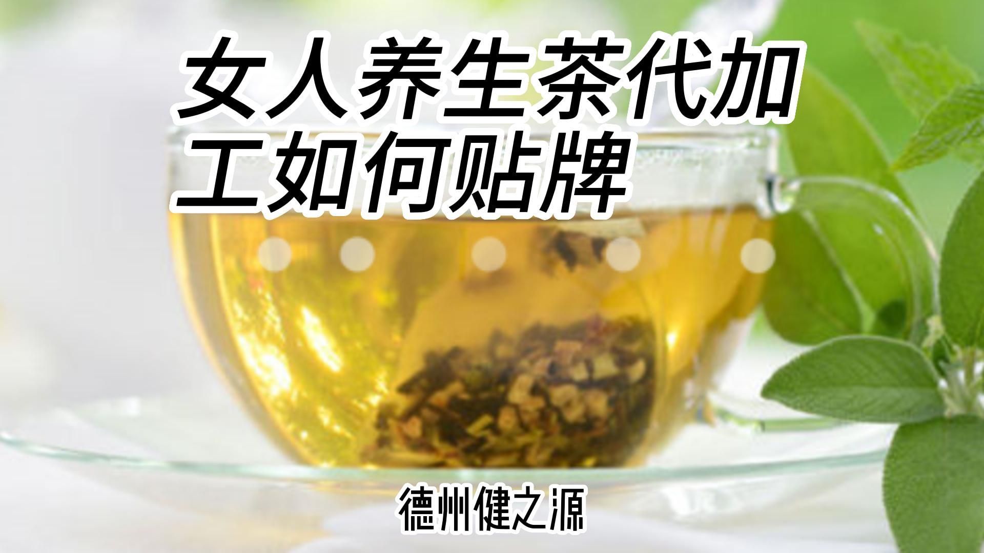 女人养生茶代加工如何贴牌,成本费用起订量?