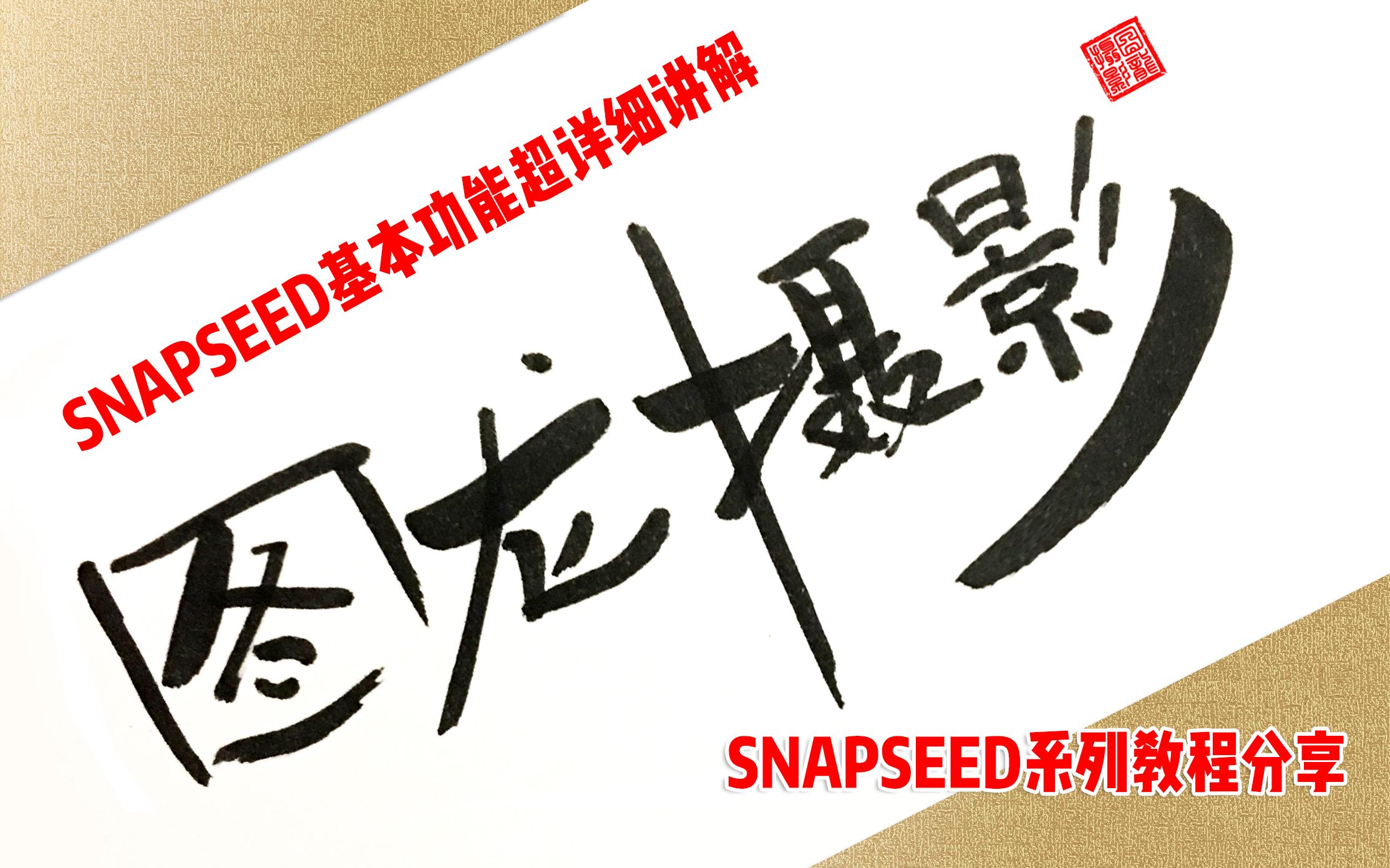Snapseed基本功能超详细讲解,让你迅速成为手机后期修图达人!