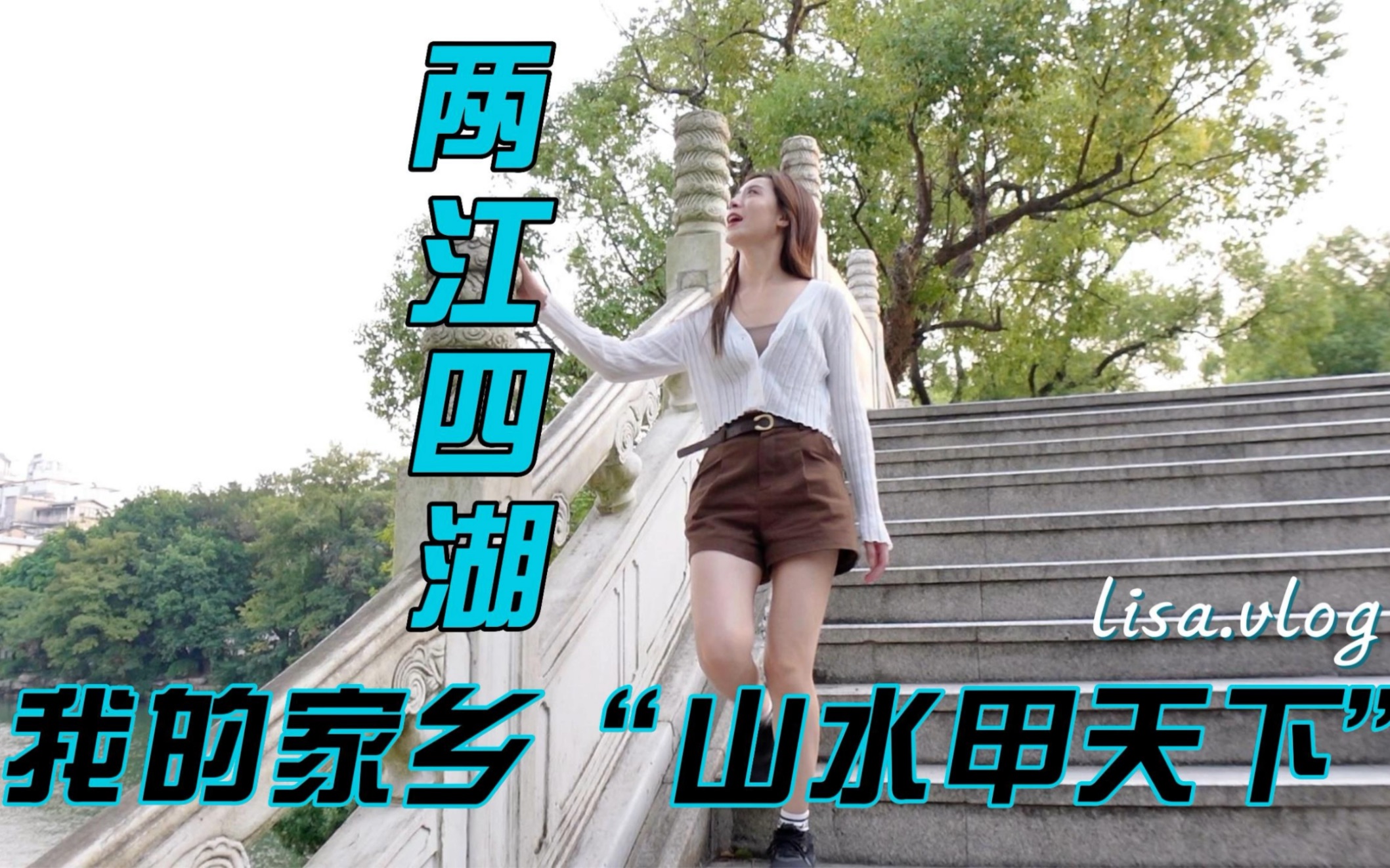 在家坐拥豪华美景,介绍家乡的美!“桂林山水甲天下” 欢迎来做客!