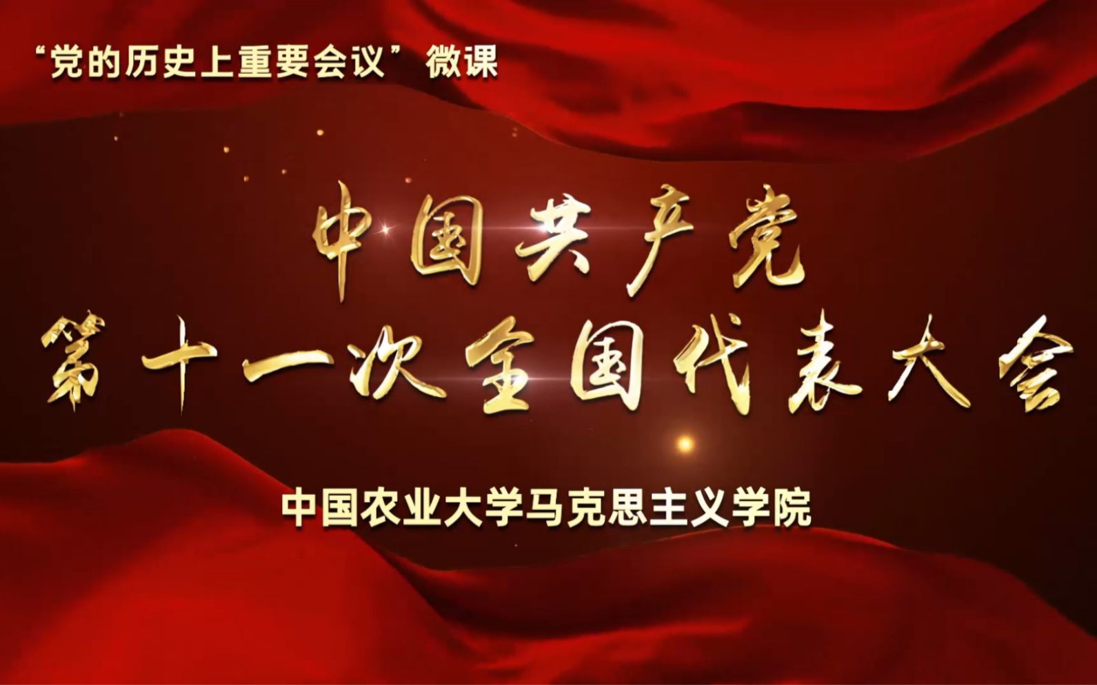 “党的历史上重要会议”微课:中国共产党第十一次全国代表大会