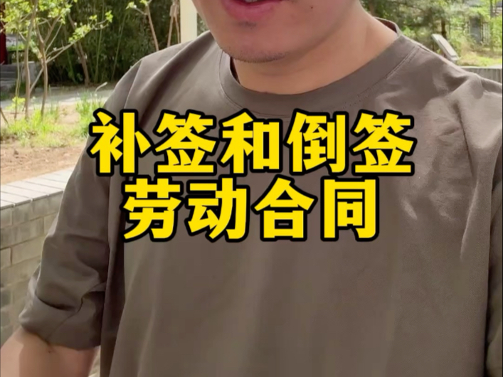 公司未签劳动合同,之后补签或倒签劳动合同怎么办