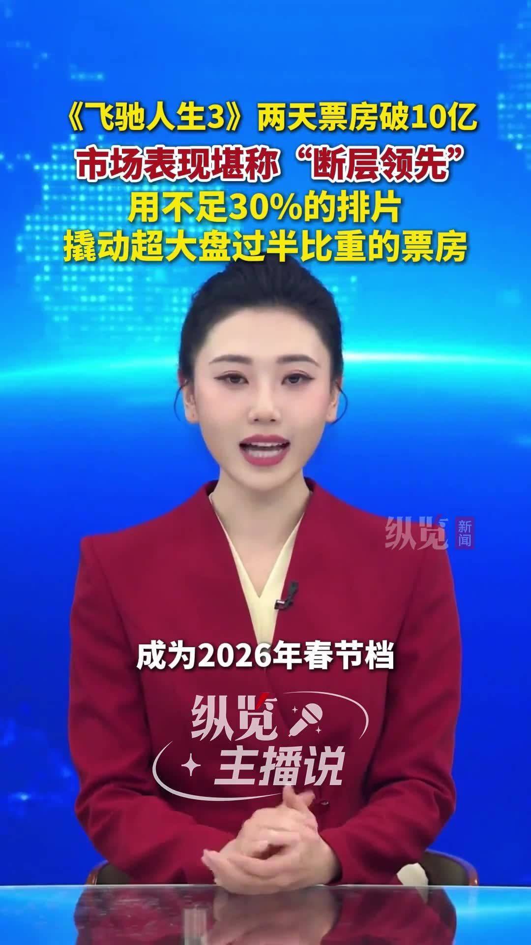 《飞驰人生3》两天票房破10亿,市场表现堪称"断层领先"