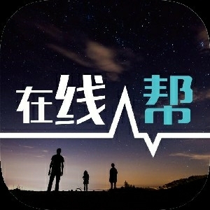 在线帮 