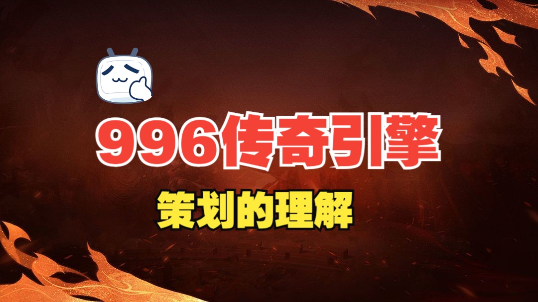 【996引擎零基础】传奇策划版本制作教学 对策划的理解