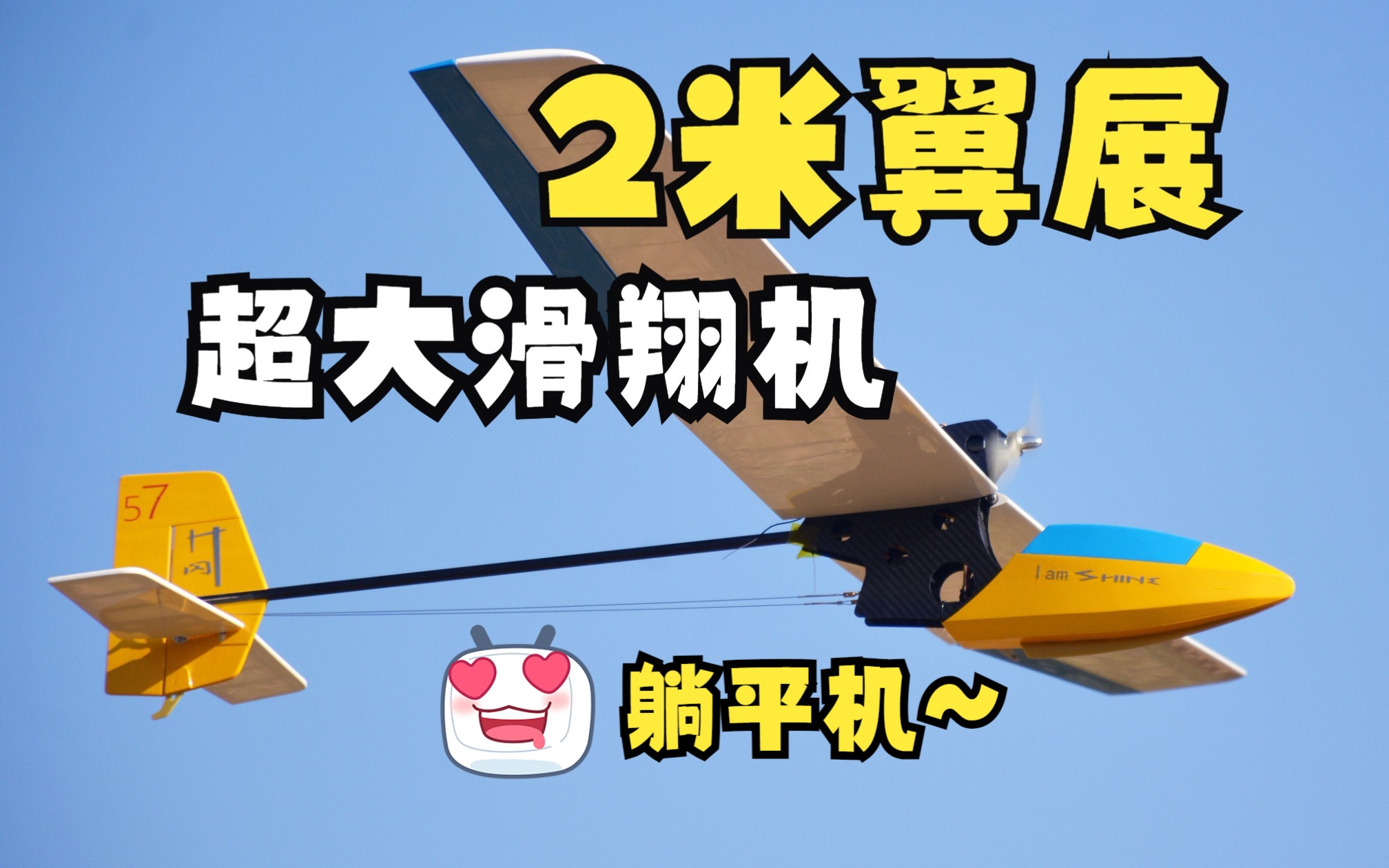 躺平了!简直超级休闲的滑翔机,翌烁闪57航模电滑测评
