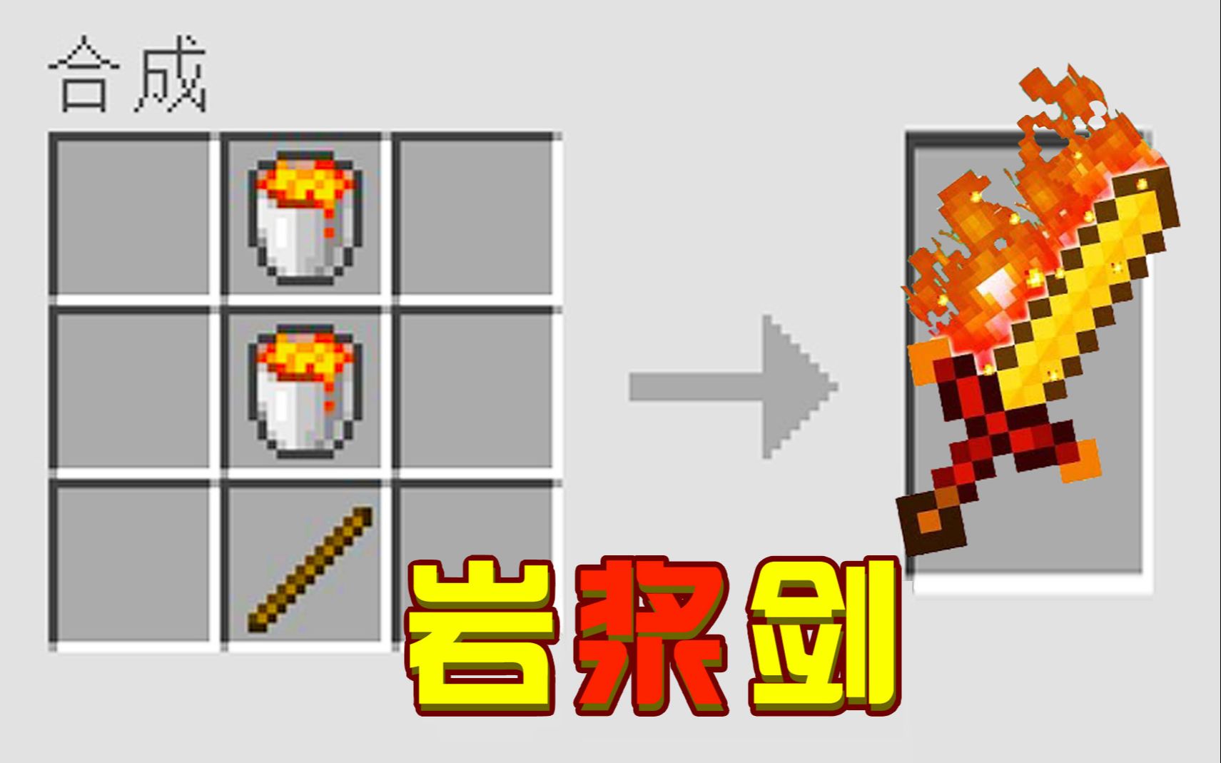 我的世界:MC两桶岩浆合成火焰剑?怪物靠近就着火,超级变态!