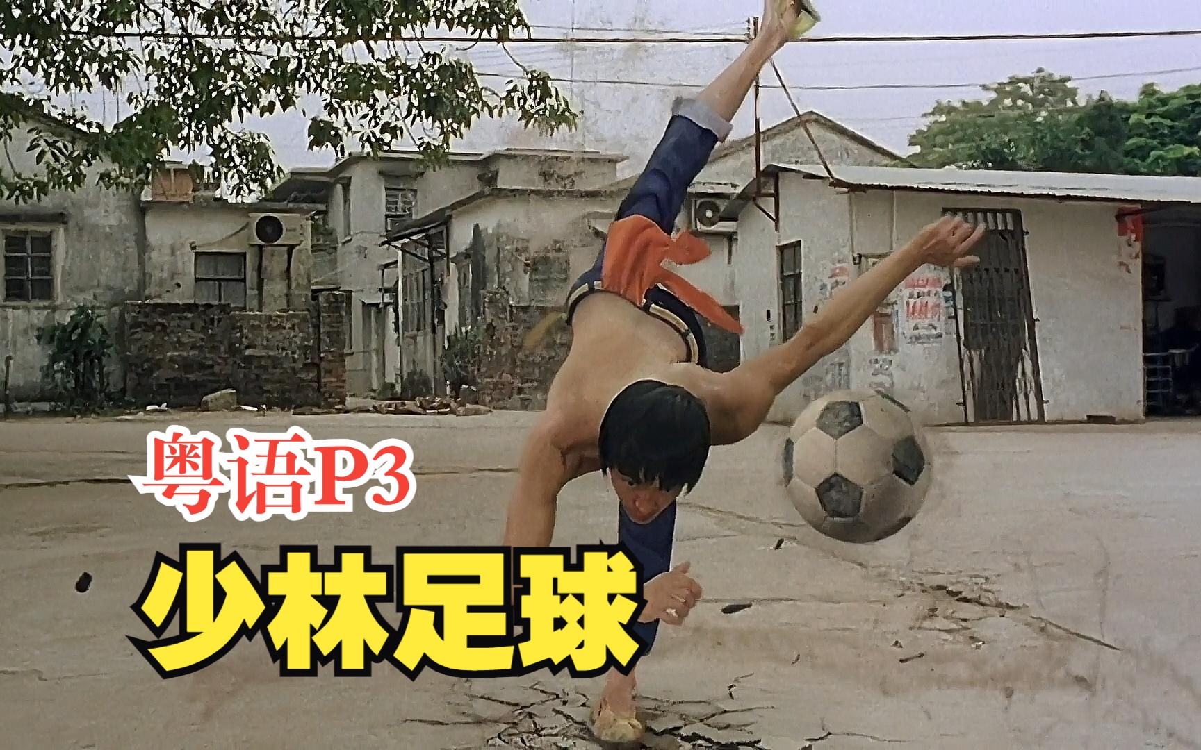 P3 “生活像一把无情刻刀,改变了我们模样” 《少林足球》粤语蓝光...