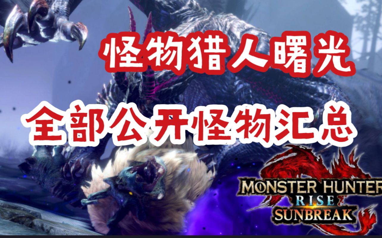 【MHRS】全部公开怪物汇总,卡普空终于把藏在底裤里的怪放出来了