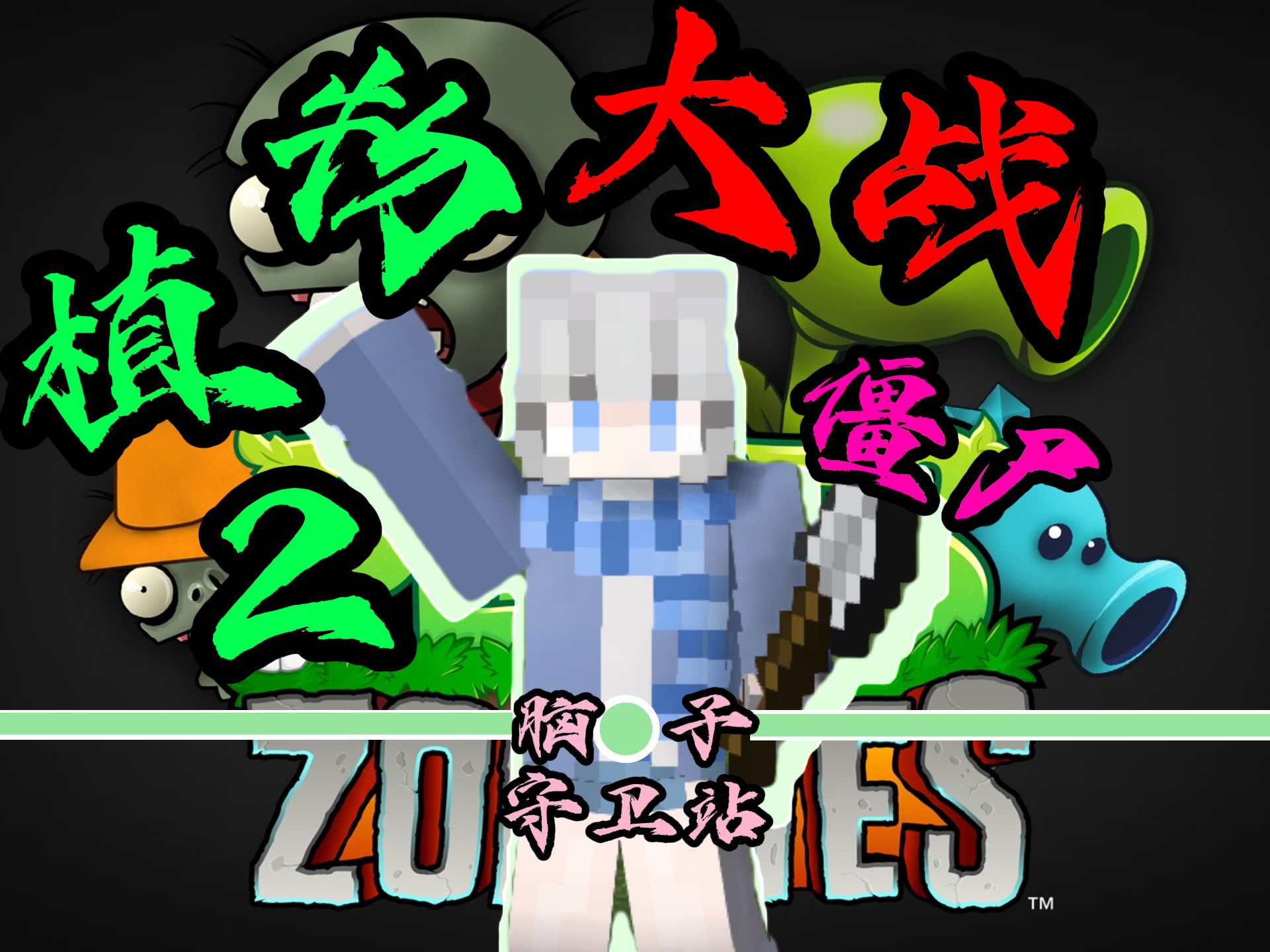 我的世界 植物大战僵尸 【第二章】_哔哩哔哩bilibili_我的世界