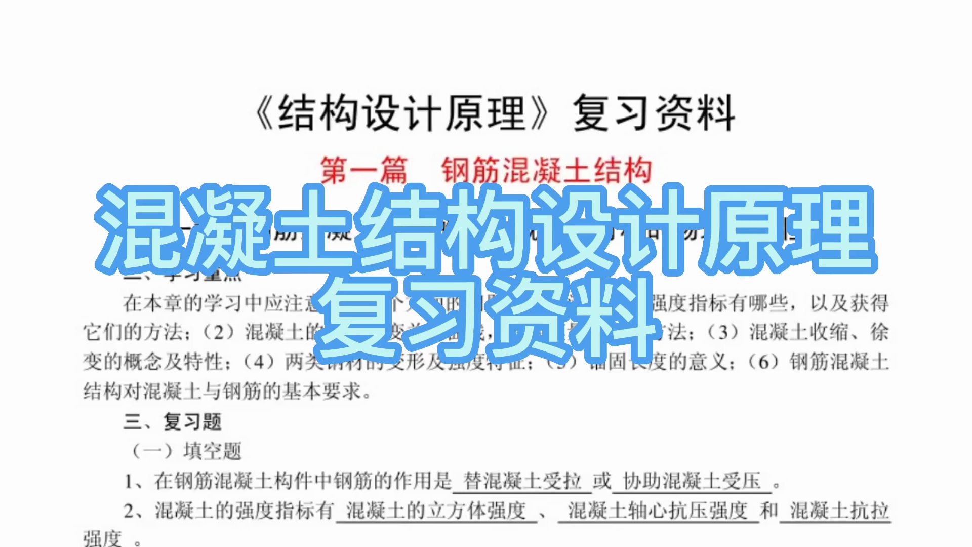 《混凝土结构设计原理》重点笔记+知识点+试题及答案
