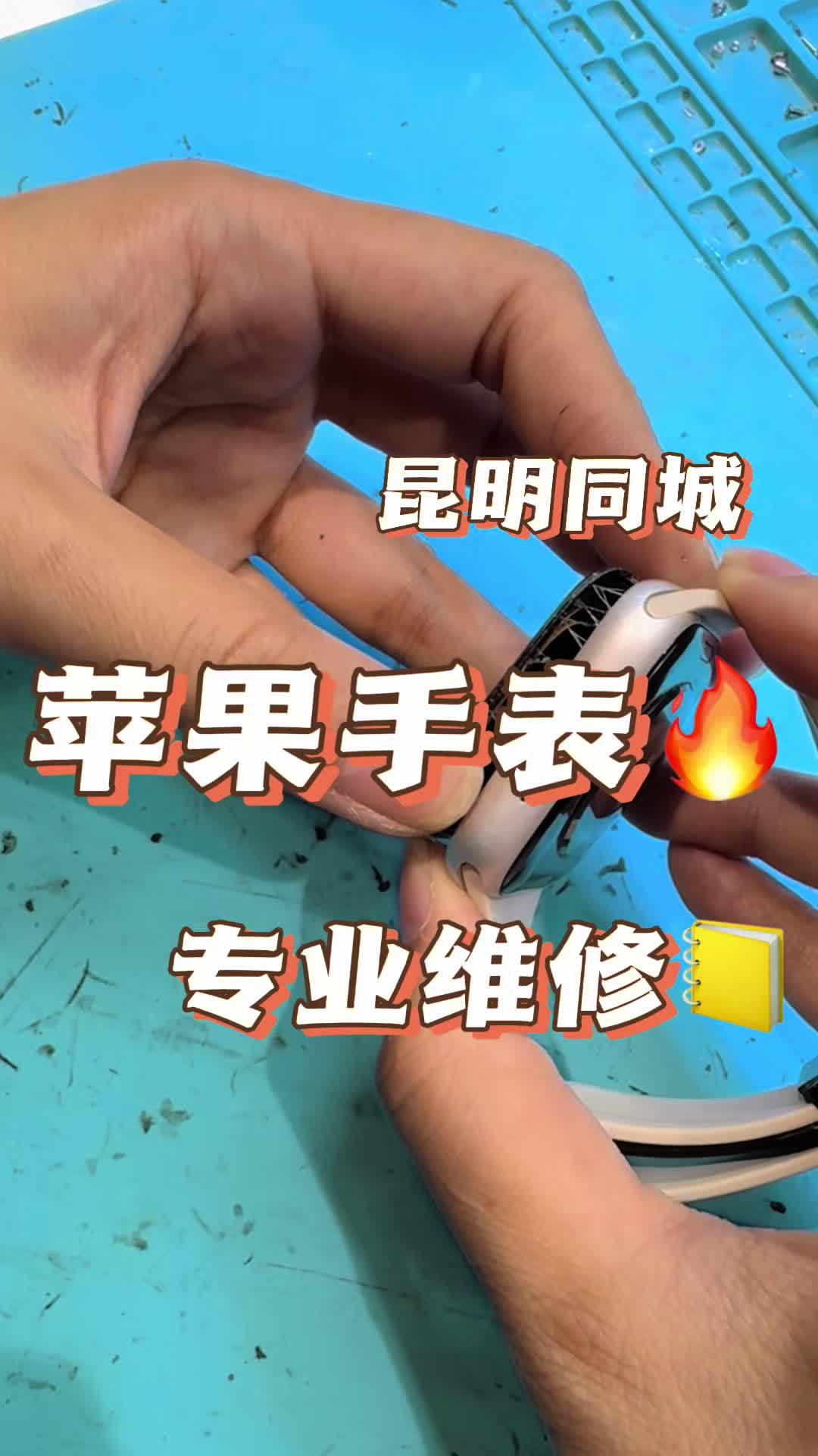 昆明苹果手表Watch专业维修,碎屏修复,电池更换,后盖玻璃 #原创视频 ...