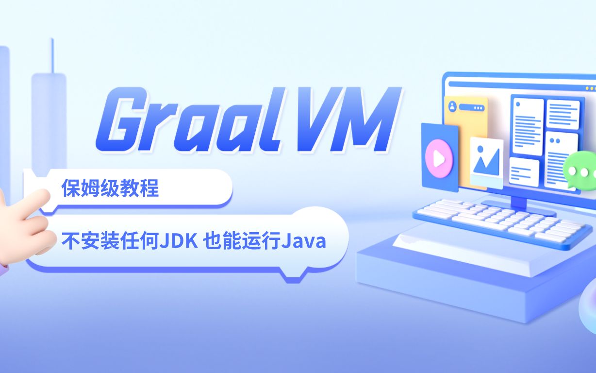 Java新一代Graal编译器和GraalVM虚拟机