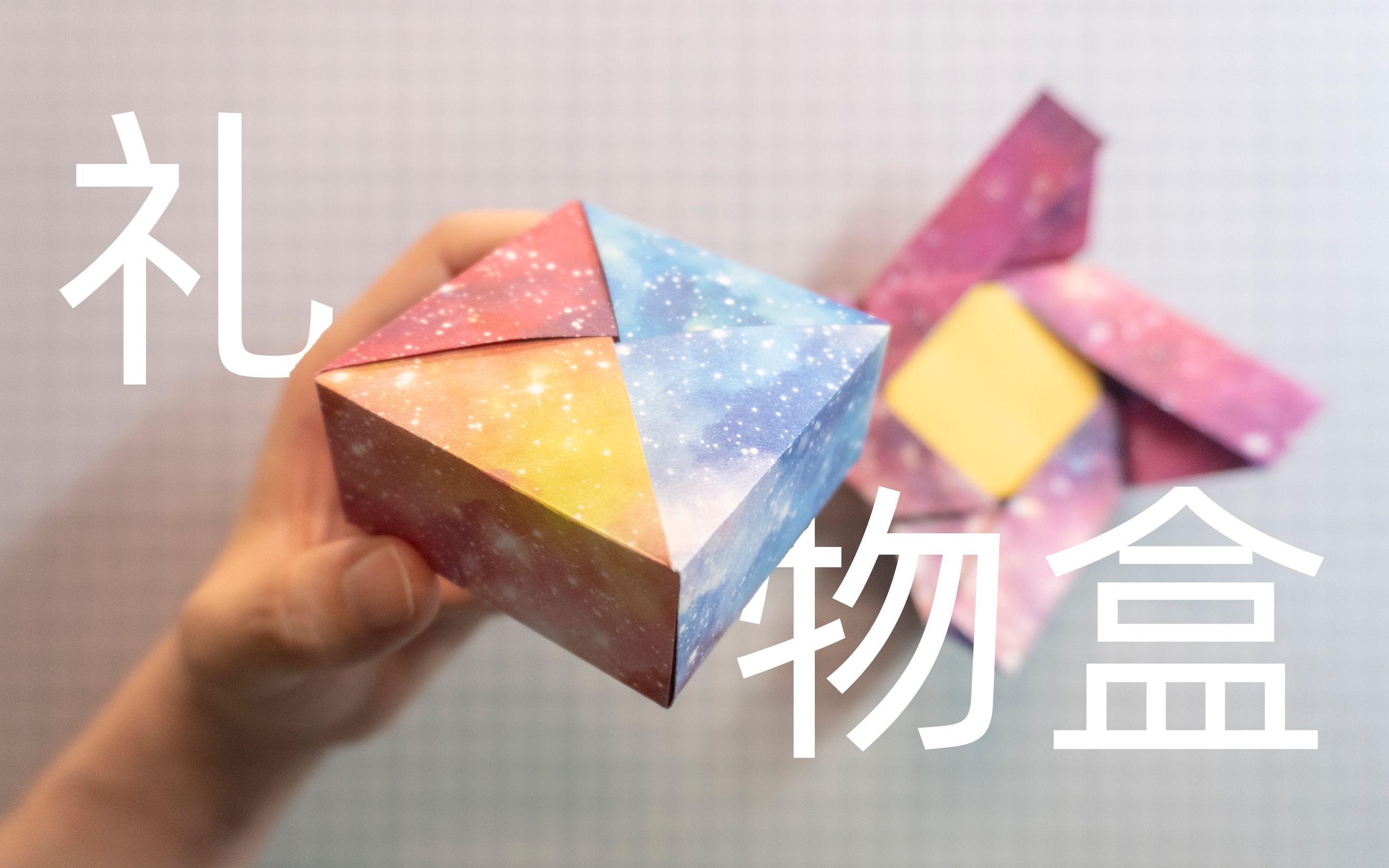 【折纸-教程】如何快速制作一个精致实用的礼物包装盒?