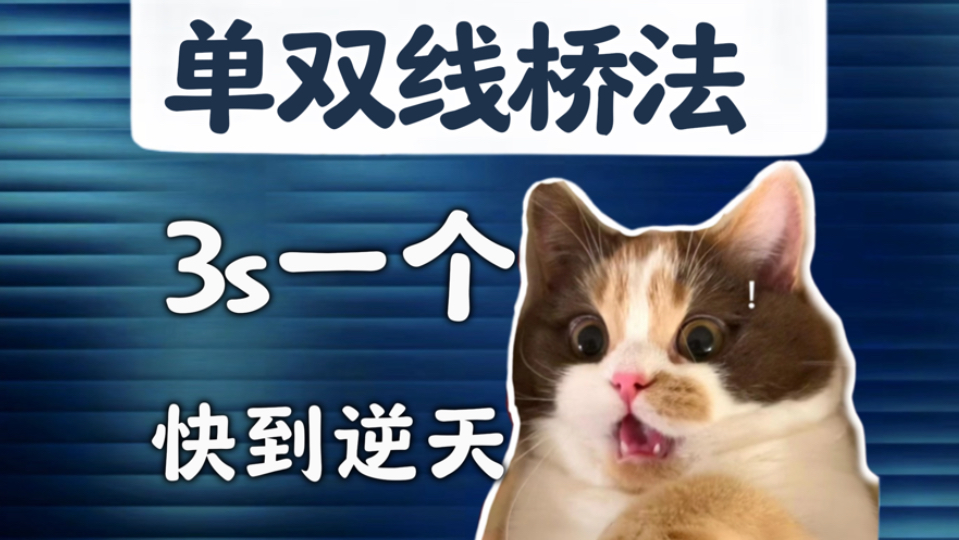 绝杀单线桥双线桥法【氧化还原必看系列】
