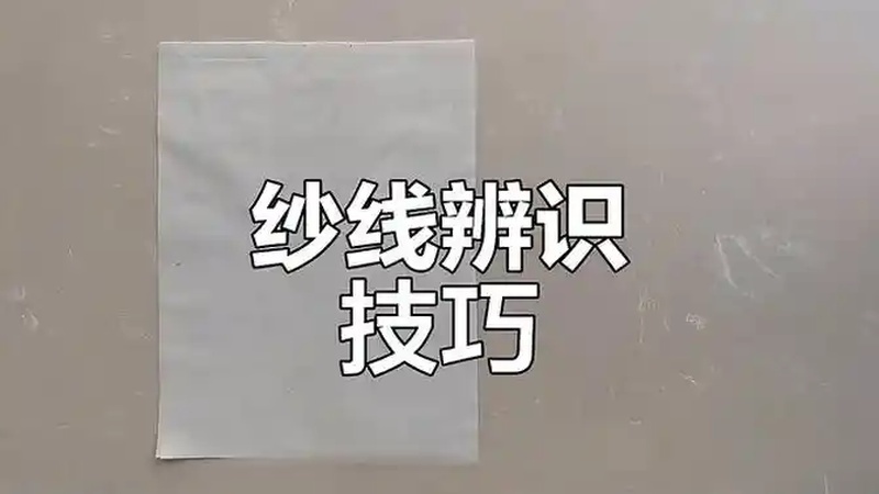 无布边面料,轻松辨别经纬纱线