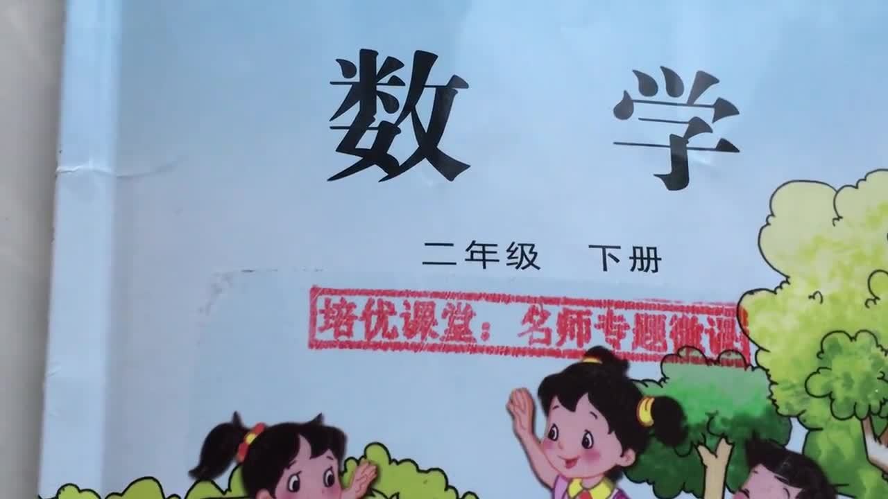 二年级数学下册 09 认识几时几分 P11 名师微课