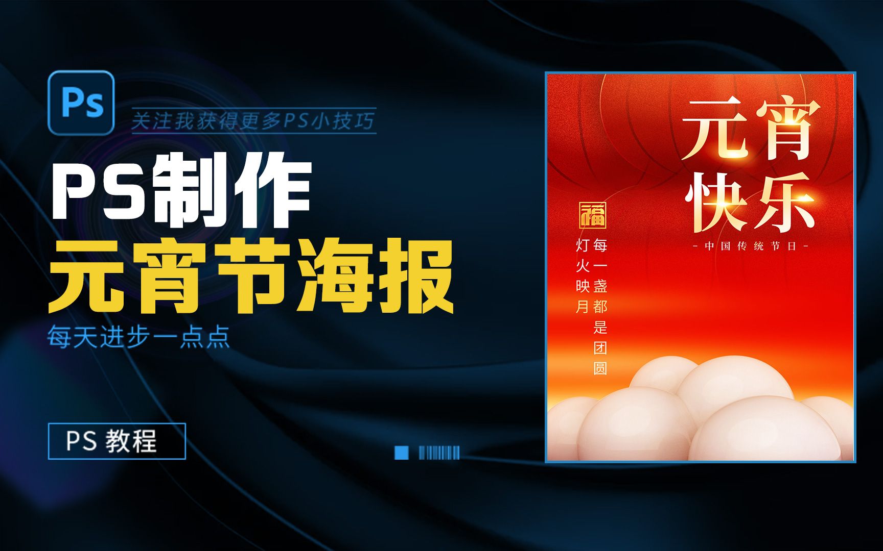 【PS教程】元宵节海报设计