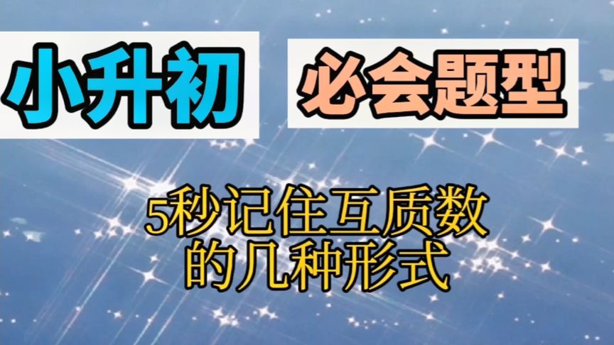 5记住互质数的几种形式,提高学习效率,计算效率,稳拿高分
