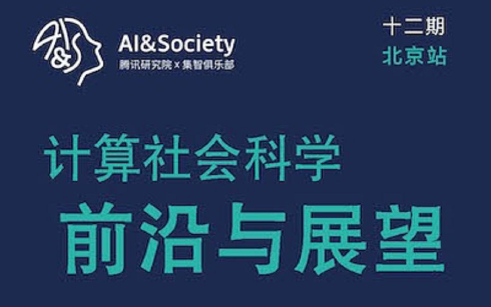 ...期:计算社会科学的前沿与展望 | 集智俱乐部、腾讯研究院S-Tech工作室