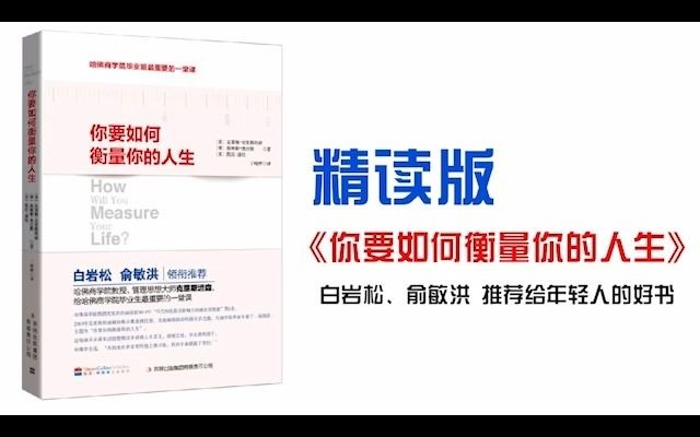 【有声书】你要如何衡量你的人生 精读版