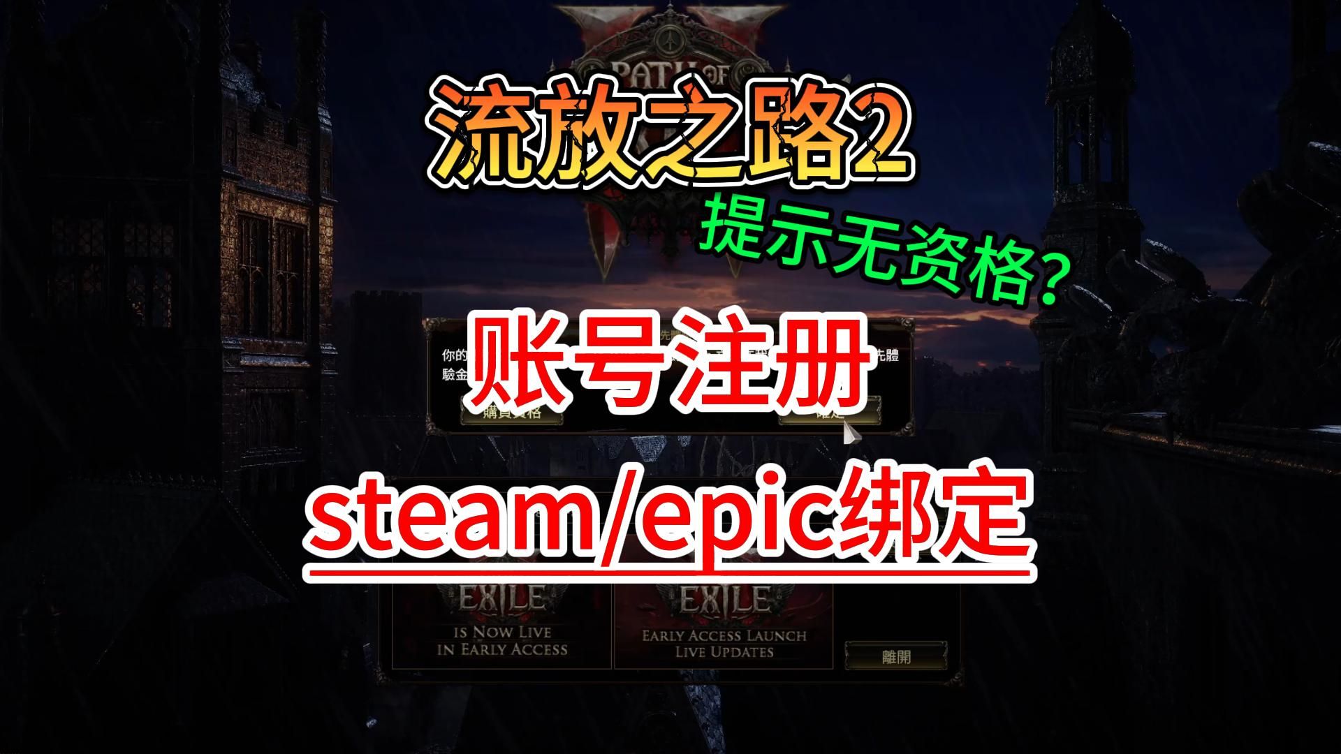 【流放之路2】steam/epic绑定邮箱+游戏账号注册+无资格提示的解决...