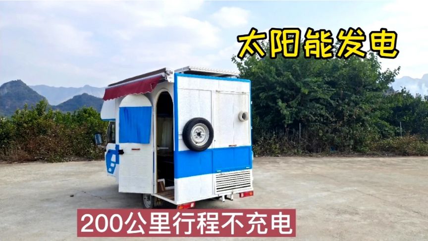 电动三轮房车自驾旅行。200公里不充电,全靠太阳能发电,太厉害
