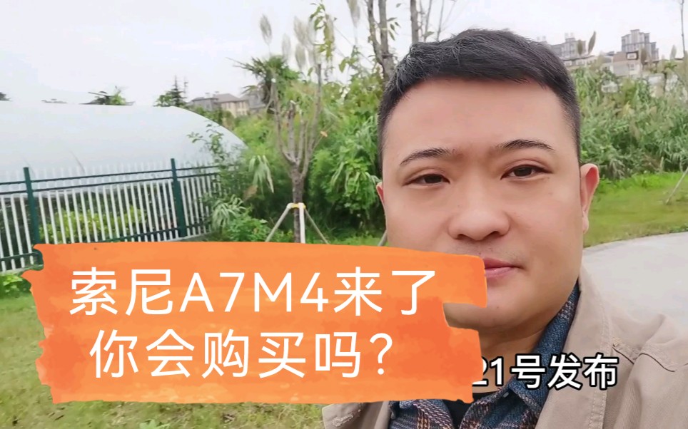 索尼A7M4微单相机来了,你会购买吗?