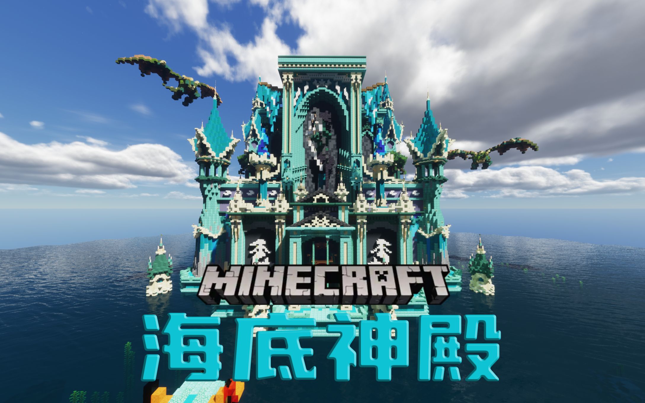 【我的世界】耗时30天,重构海底神殿