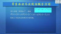 高等数学(二)-第十讲 二阶微分方程的计算-常系数非齐次微分方程I