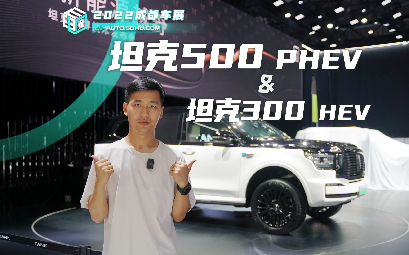 ...车展E快评】坦克500PHEV 坦克300HEV 解读 当硬派越野“触电”