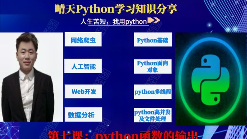 python零基础学习第七课--python的函数输出方法