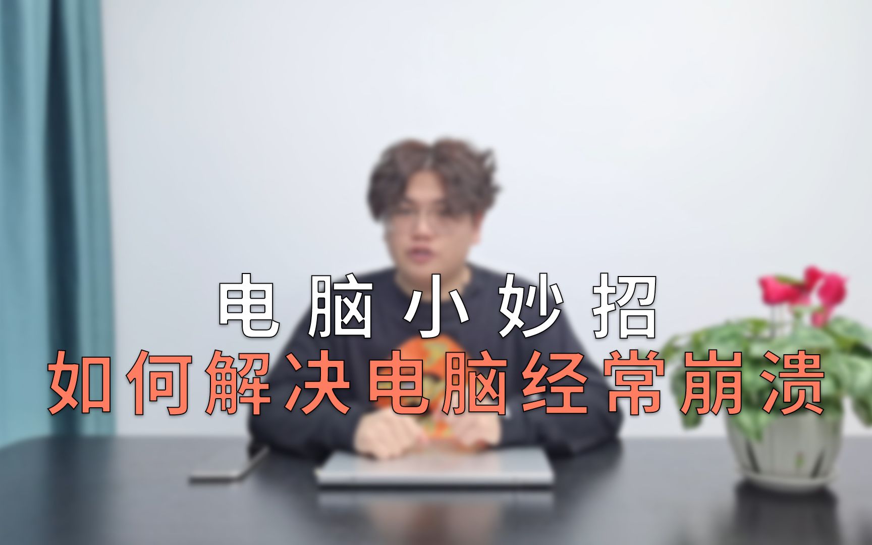 电脑小妙招—如何解决电脑经常崩溃的问题