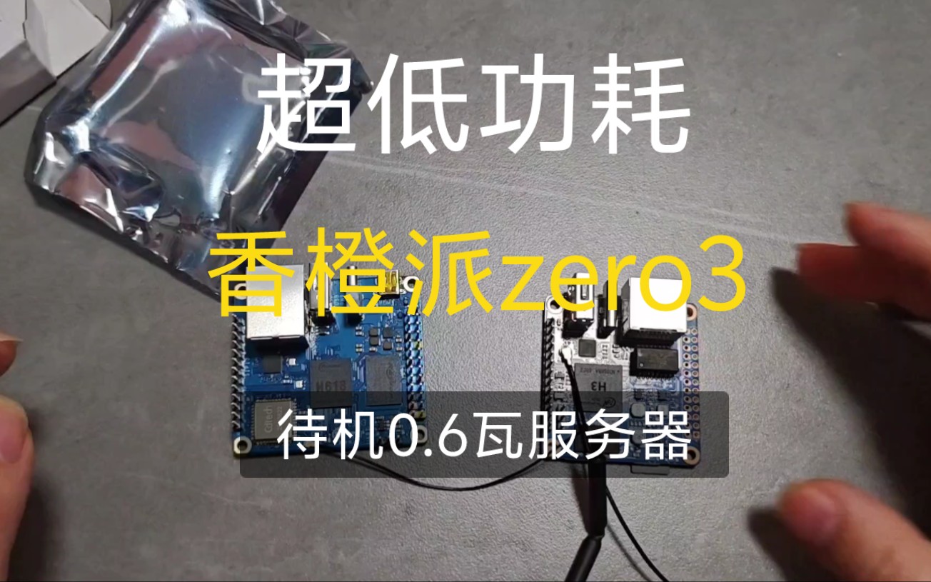 110元捣鼓一个超低功耗服务器,香橙派zero3,待机0.6瓦,理论上一年...