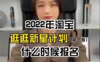 南阳2022年新手快速提升淘宝网店运营培训学校学淘宝逛逛新星计划...