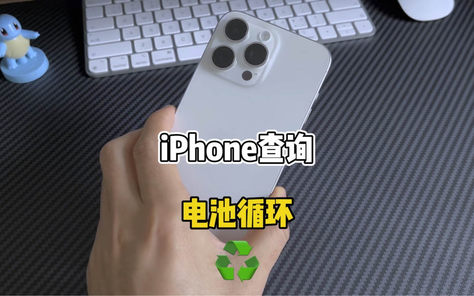 教你查看准确的iPhone电池循环次数和电池健康!