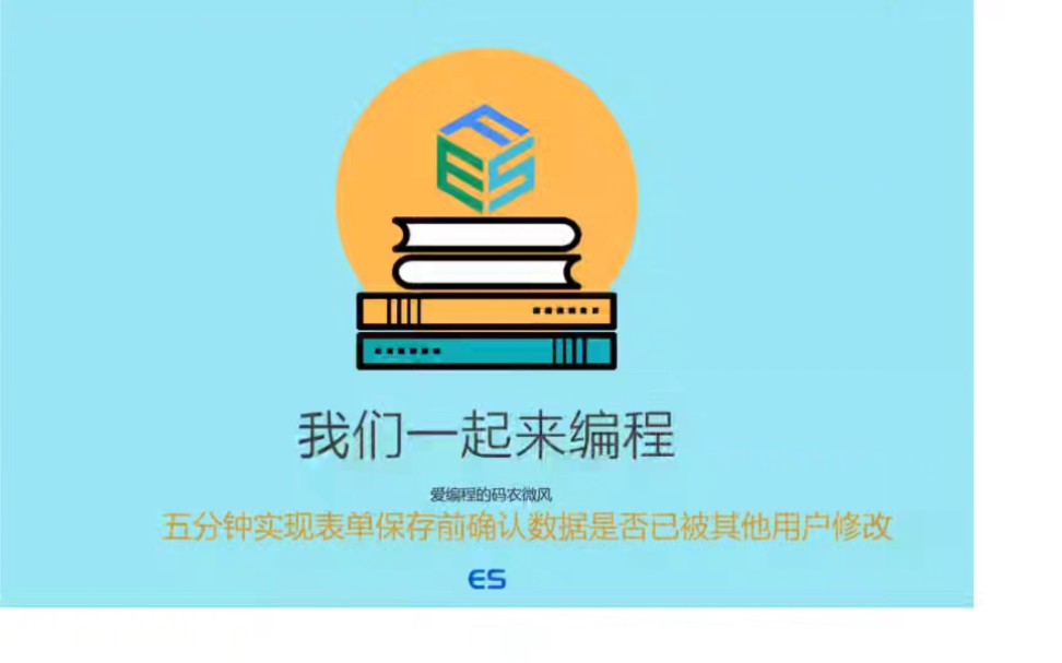 无需编程,五分钟配置实现保存前确认数据是否已被其他用户修改