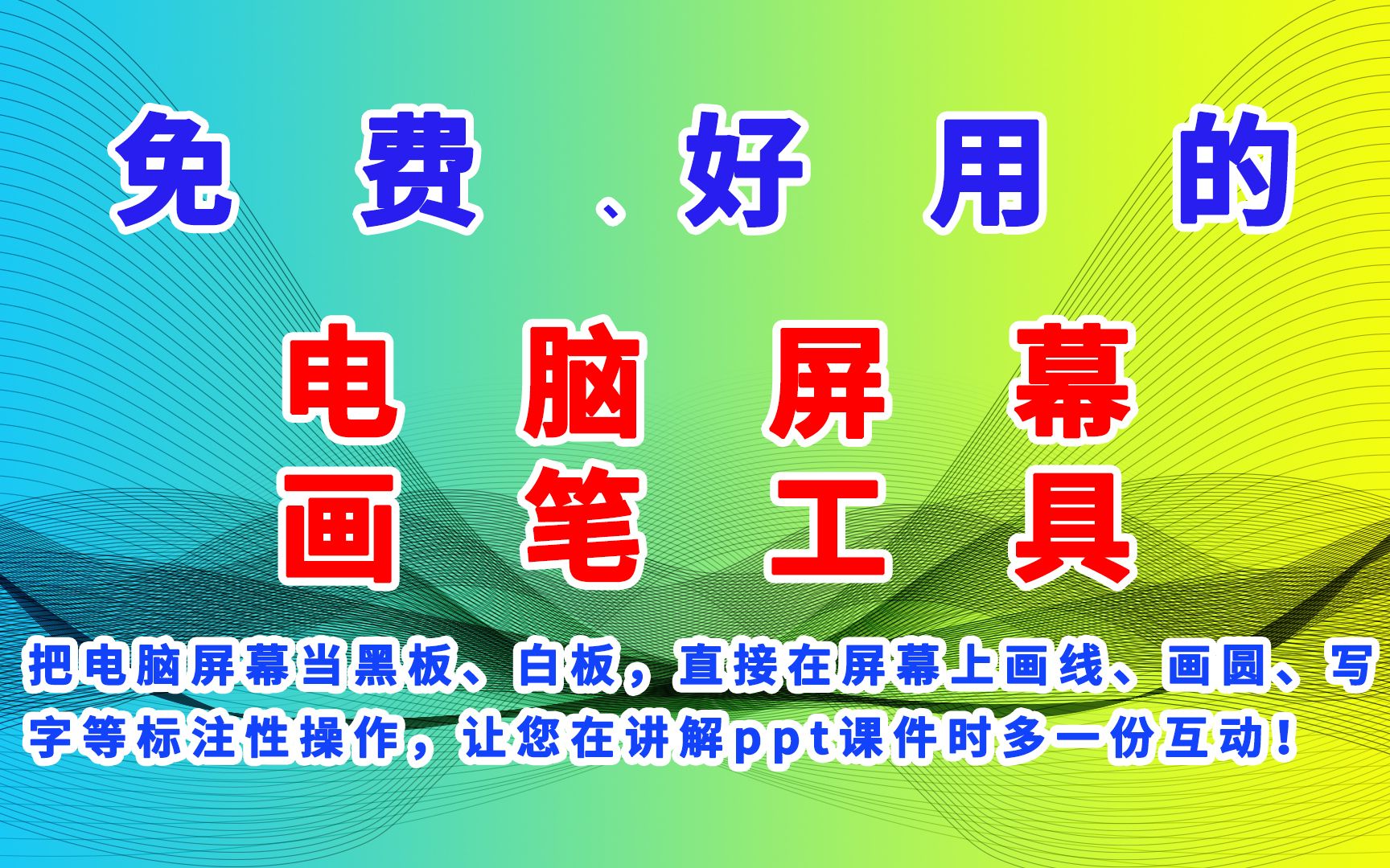 制作视频教程及视频讲解时把电脑屏幕当黑板、白板,直接在屏幕上...