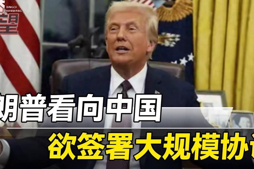 从贸易到核武,特朗普抛出连环招数!中方立场掷地有声
